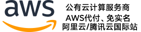 AWS账号与邮箱的关系解析 - AWS代付、账单代付代充值云免实名账户 | 阿里云国际免实名、腾讯云国际